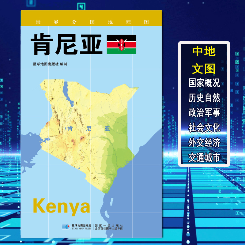 【2020新版】世界分国地理图 肯尼亚 政区图 地理概况 人文历史 城市景点 约84*60cm 双面