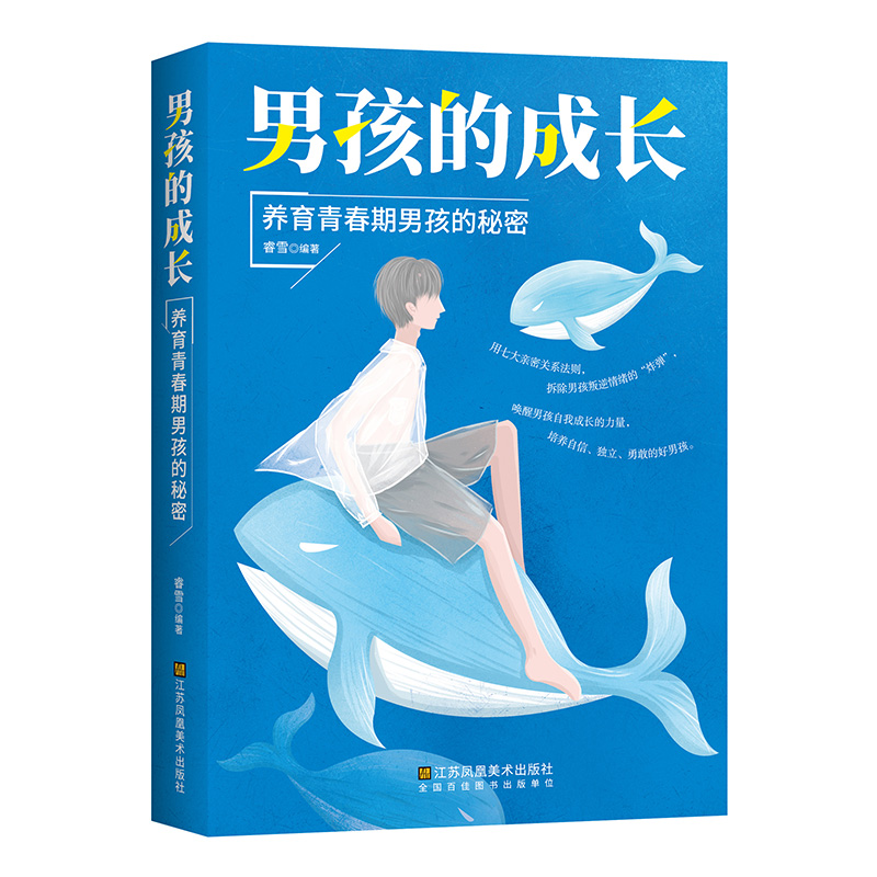 家庭教育科学育儿系列图书： 男孩的成长