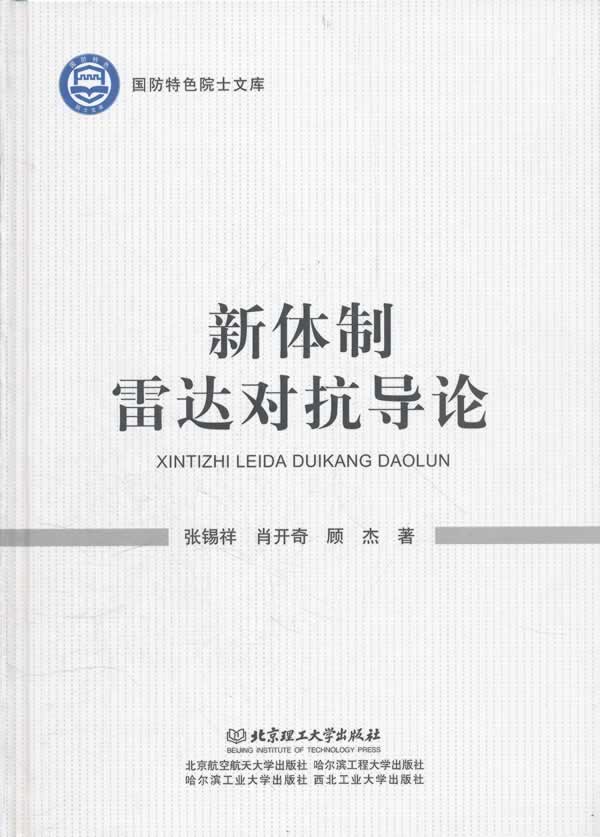 新体制雷达对抗导论 国防特色院士文库 张锡祥,肖开奇,顾杰著【书】