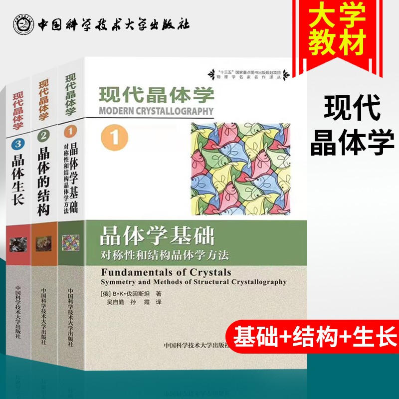 【现货速发套装3册】 现代晶体学第1-3卷 物理学/十三五国家重点出版 物理材料化学高等教材辅导