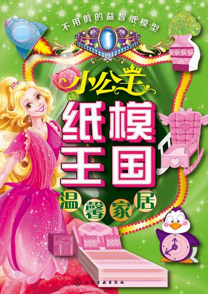 小公主纸模王国.温馨家居 童心 编