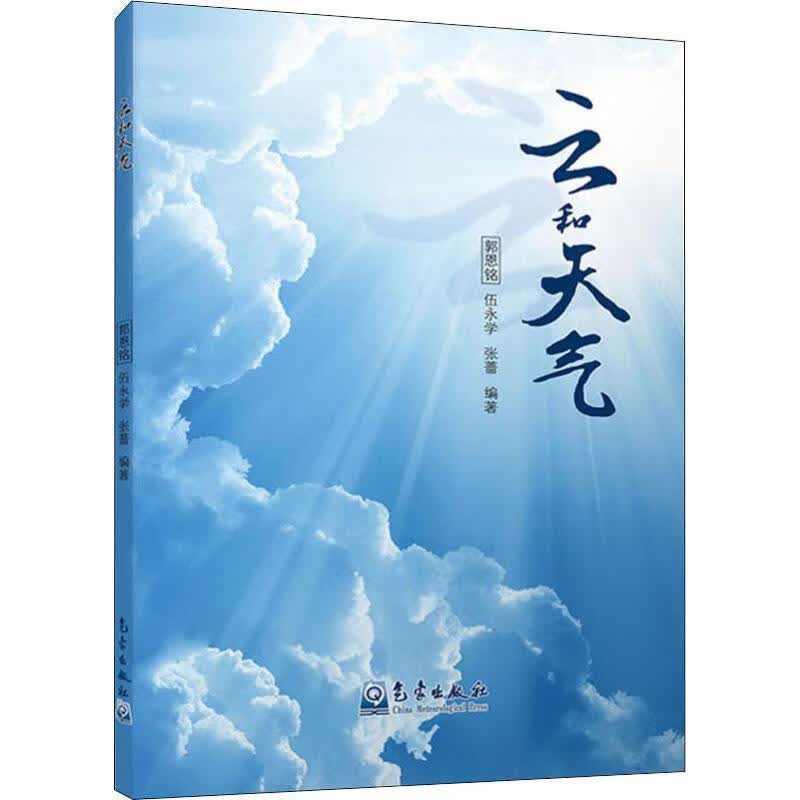 云和天气 郭恩铭,伍永学,张蔷