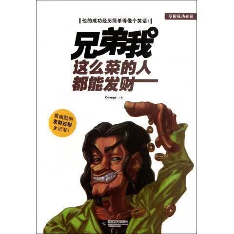 兄弟我这么菜的人都能发财 Cnyege