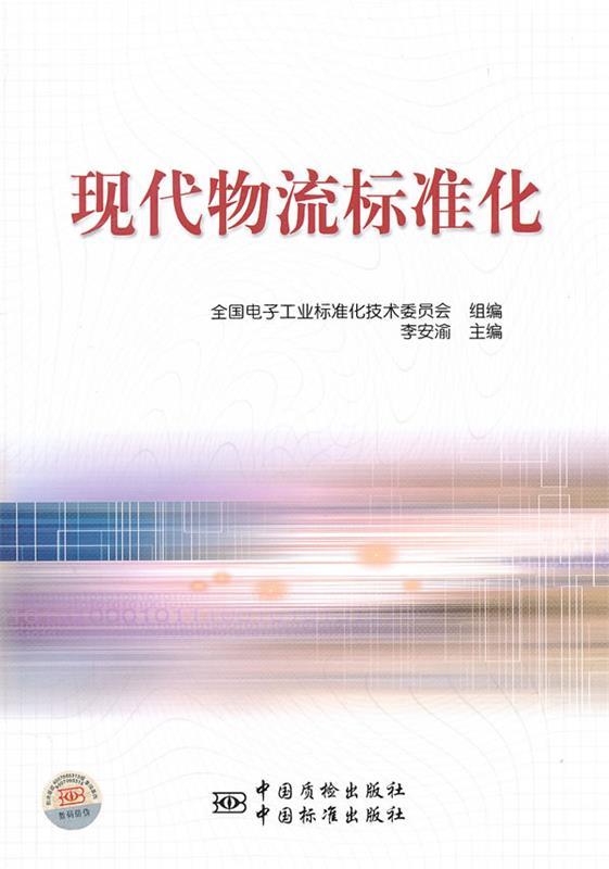 现代物流标准化 李安渝 著作