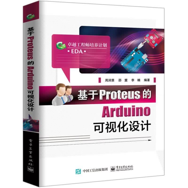 基于Proteus的Arduino可视化设计(卓越