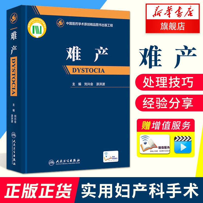 难产 精装 附增值视频 妇产科学 产科孕产参考书籍 中国医药学术原创精品图书 人民卫生出版助产