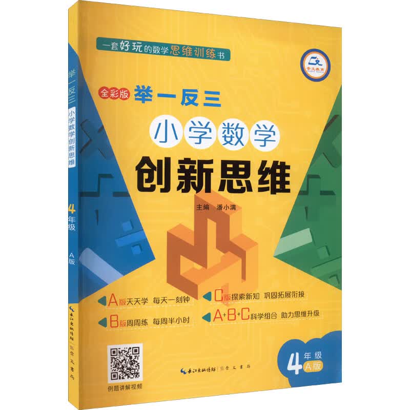 举一反三小学数学创新思维 4年级 A版 全彩版 图书