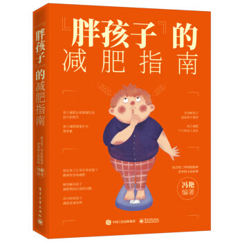 ”胖孩子”的减肥指南