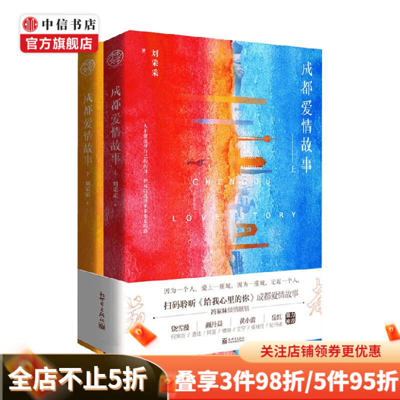成都爱情故事 刘采采 著 小说