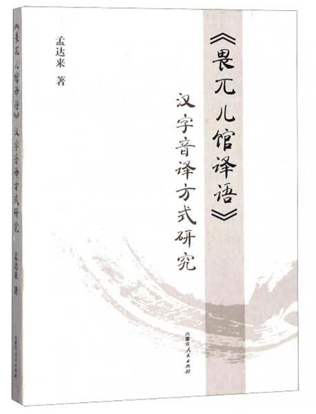 畏兀儿馆译语汉字音译方式研究