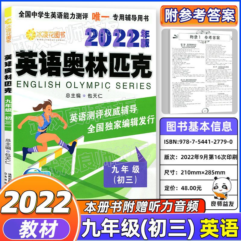 2022年版英语奥林匹克包天仁著全国中学生英语能力竞赛辅导用书 九年级 真题及解析