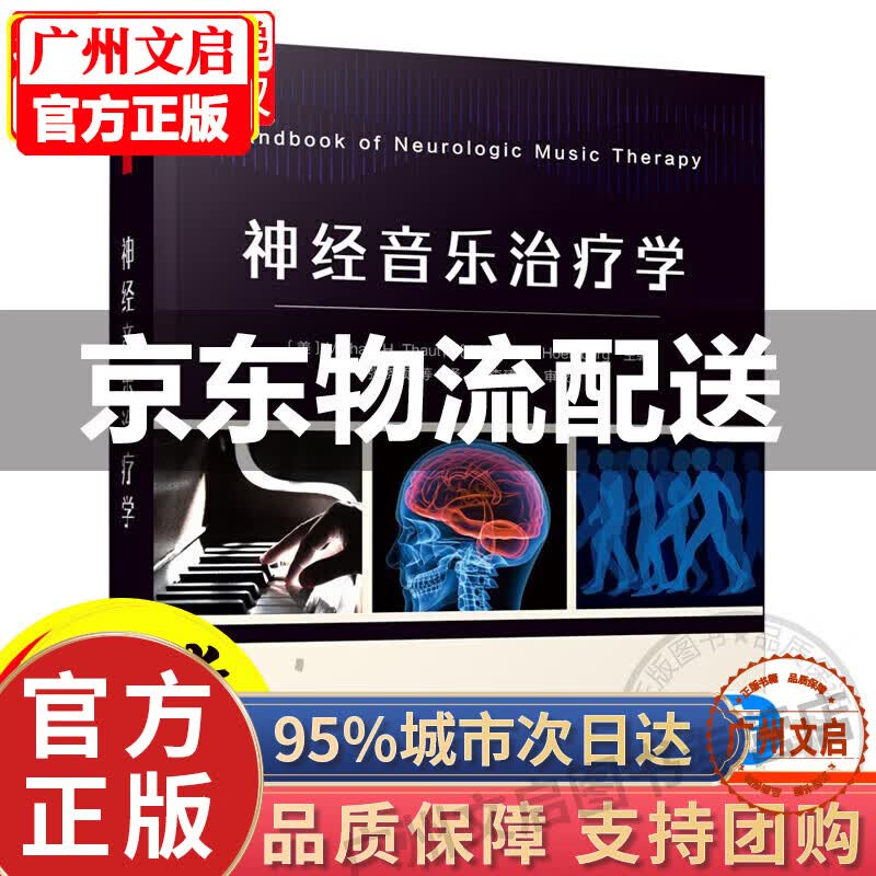 万千心理·神经音乐治疗学