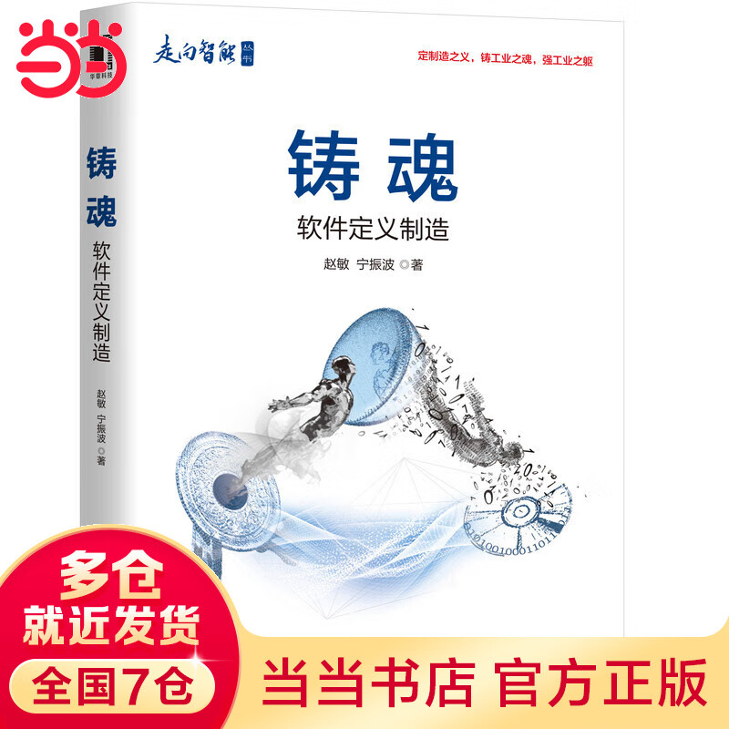 铸魂：软件定义制造