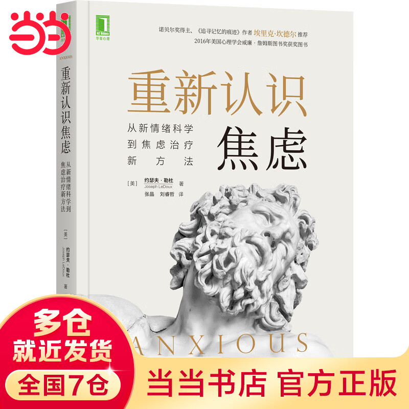 重新认识焦虑：从新情绪科学到焦虑治疗新方法