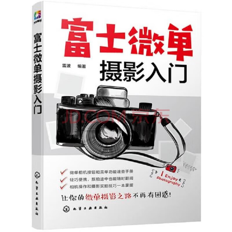 富士微单摄影入门 本书特别适合将要或已经购买富士微单相机的摄影爱好者 雷波著 化学工业 富士单反微单拍照摄影入门教程书 富士微单摄影入门