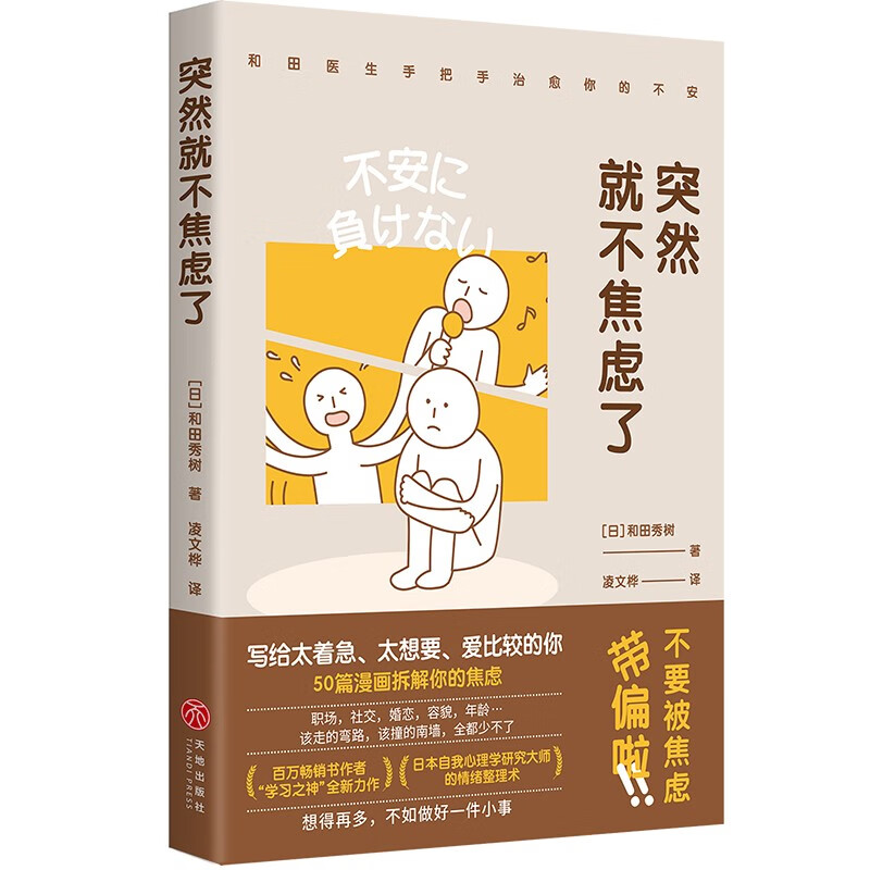 突然就不焦虑了（读完就能用，一学就能会，和田医生用漫画拆解你的焦虑）