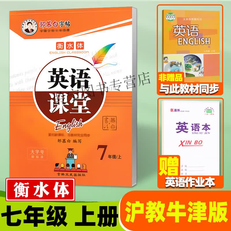 沪教牛津版英语字帖初中七年级八九年级上册下册衡水体英语字帖初中生沪教牛津版英语同步练字帖英语课堂 【7年级上册】沪教牛津版/衡水体赠1本作业本