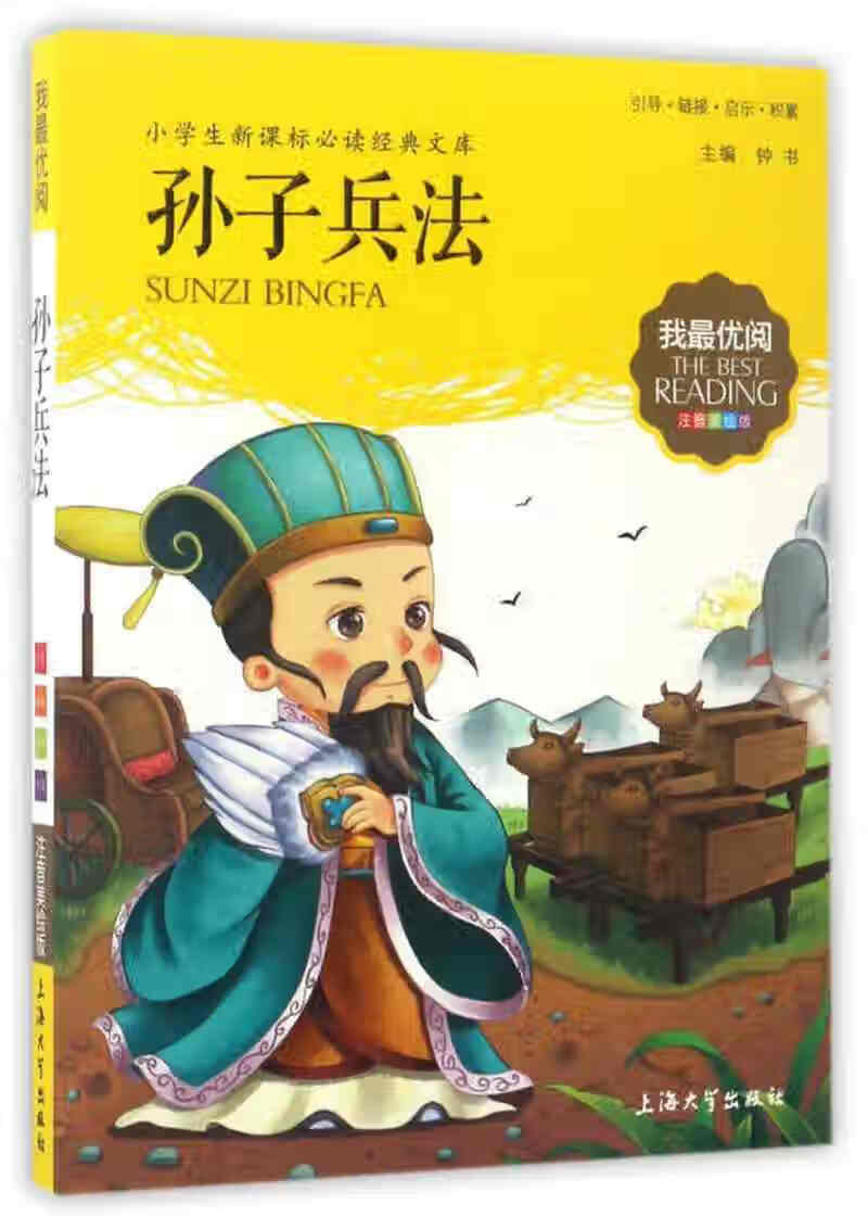 孙子兵法（注音美绘版）【精选】