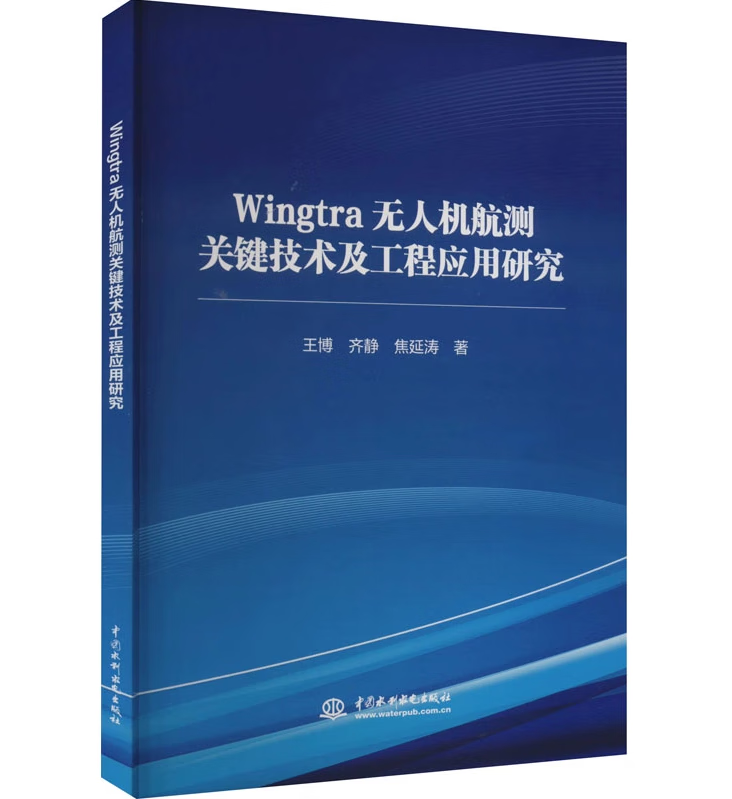 Wingtra无人机航测关键技术及工程应用研究