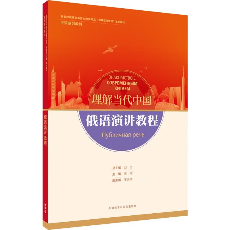 俄语演讲教程(“理解当代中国”俄语系列教材) 俄语类书籍 俄语演讲教程 理解当代中国
