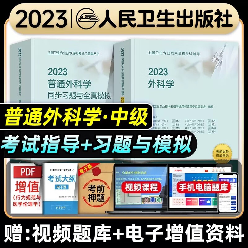 人卫版2024年普通外科主治医师考试指导教材书同步习题与全真模拟试卷普通外科学中级全国卫生专业技术资格考试题库人民卫生出版社