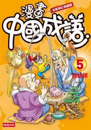 预售 敖幼祥漫画中成语5（修订典藏版）时报出版