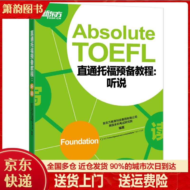 新东方 直通托福预备教程:听说 Absolute TOEFL Foundation托福听力口语专项备考 预备教程：听说