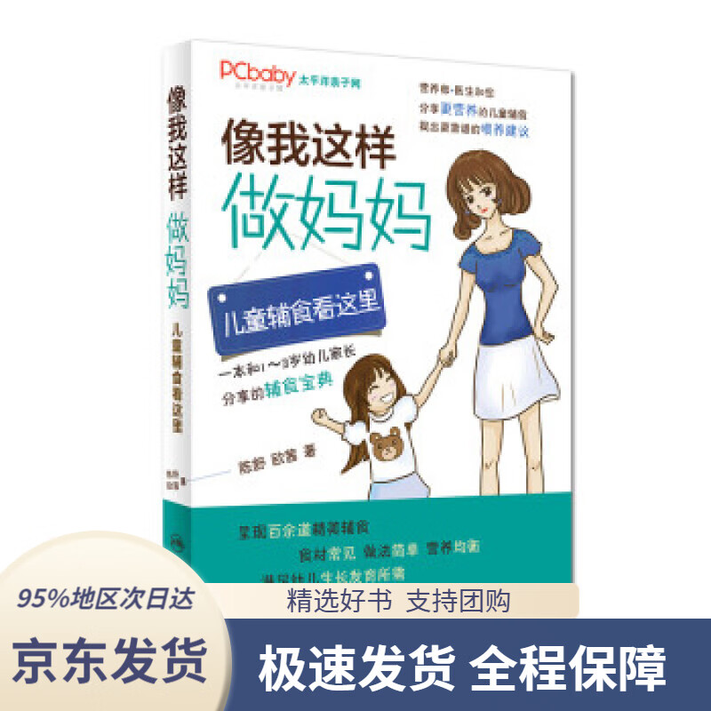 【 京东配送 支持团购】像我这样做妈妈：儿童辅食看这里（1-3岁）陈舒,欧茜人民卫生出版社9787117227650