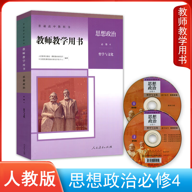 新版人教版高中思想政治教师教学用书必修4哲学与文化人教版必修四教师用书思想政治必修4 人民教育出版社 高中思想政治教师用