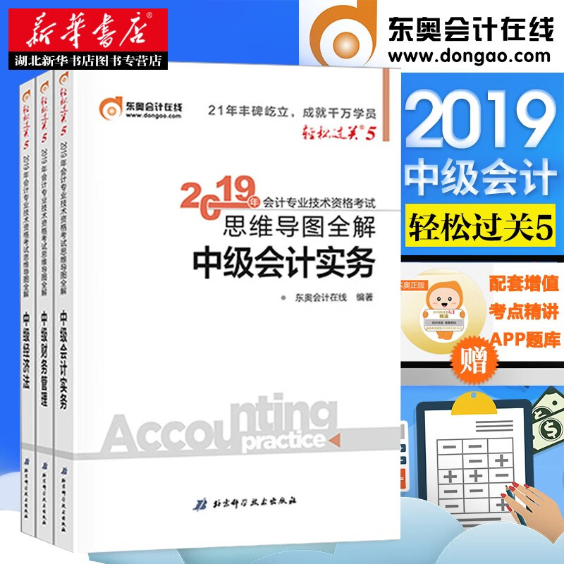 东奥轻松过关5全3册中级会计职称2019教材思维导图全解中级会计实务+中级财务管理+中级经济法