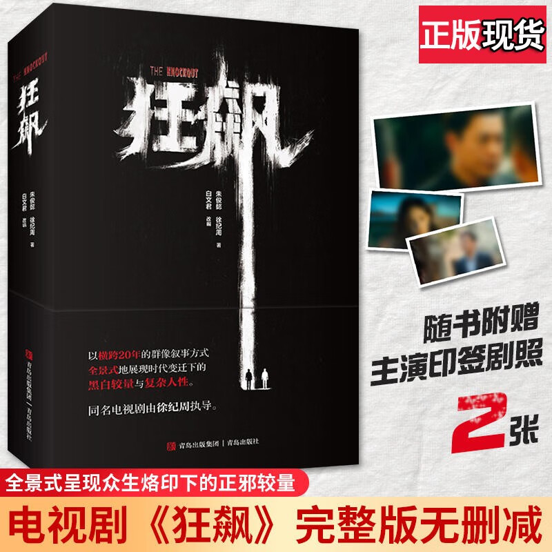 现货 狂飙小说 徐纪周导演 张译 张颂文 李一桐主演同名电视剧狂飙 狂飙(影视同期)