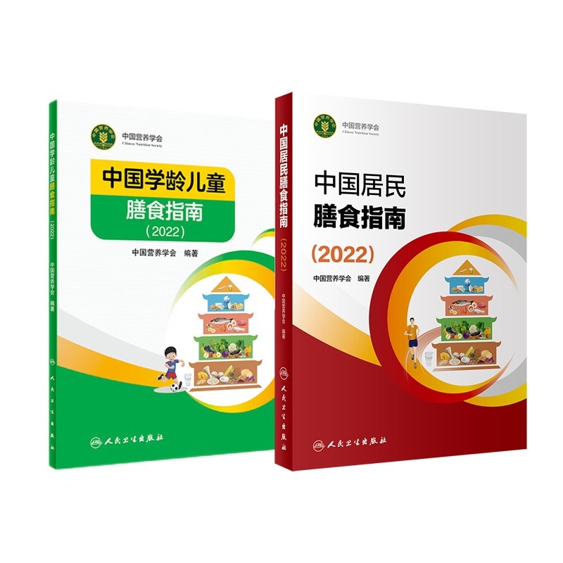 2022居民膳食指南+学龄儿童膳食指南（2本） 新书