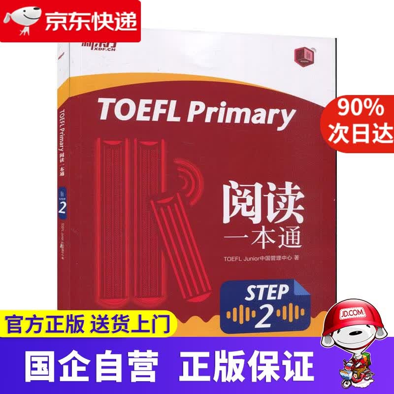 TOEFLPrimaryStep2阅读一本通 新东方 9787519305307