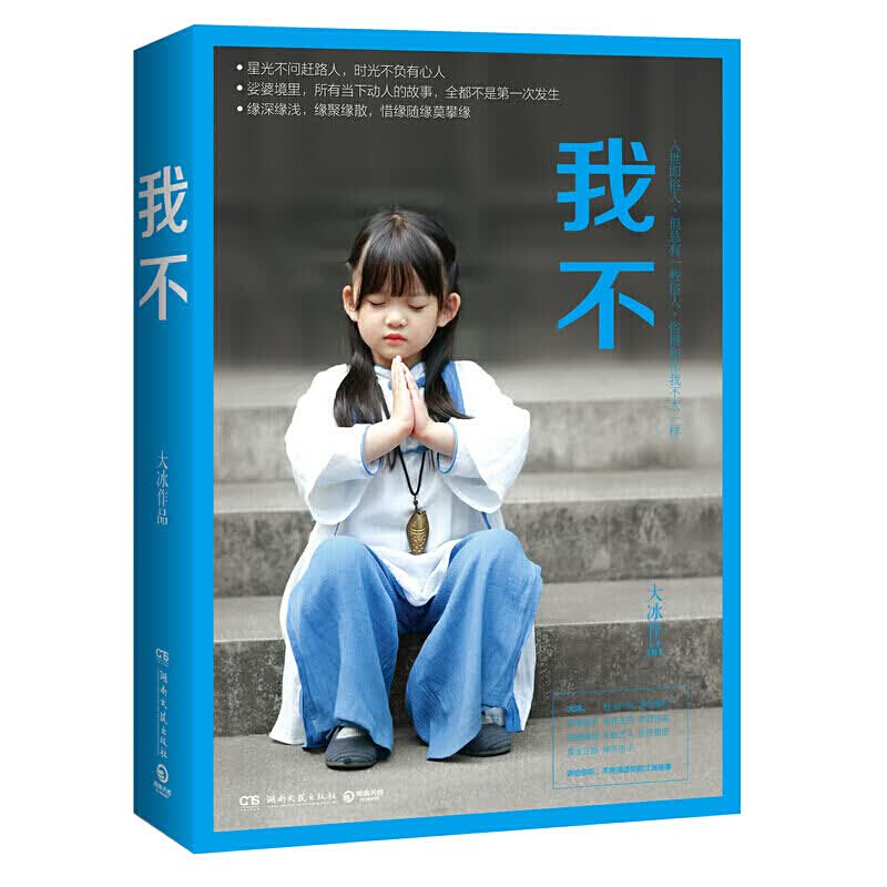 我不 大冰新书 野生作家说书人 作品乖摸摸头 好吗好的 阿弥陀佛么么哒青春文学小说 新华