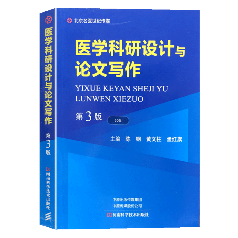 医学科研设计与论文写作 第三3版 医学书籍 选题设计分析 医学科研设计与论文写作方法技巧书籍 医学SCI论文撰写与发表教程
