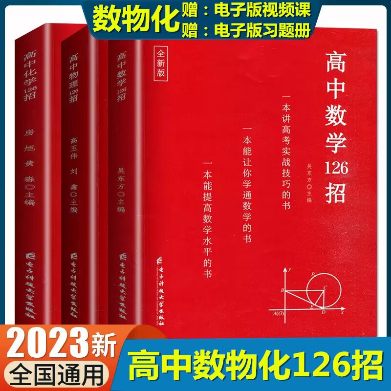 2023全新版高中数学物理化学126招 （3本套）高一高二高三高考实战学习技巧快速提分讲方法提高学习水平 全国通用