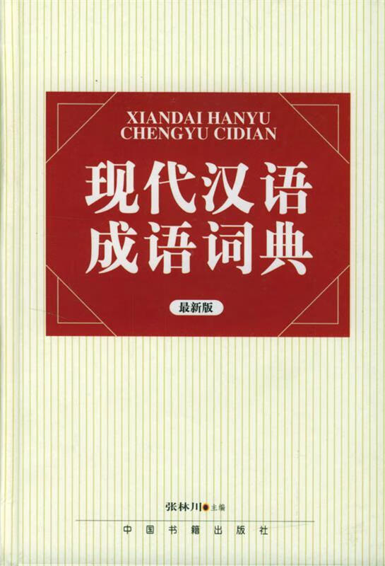 现代汉语成语词典【，放心购买】