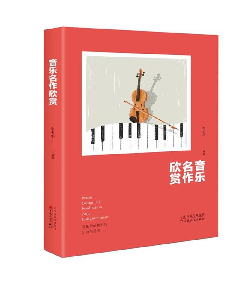 极熙图书音乐名作欣赏 音乐名作欣赏