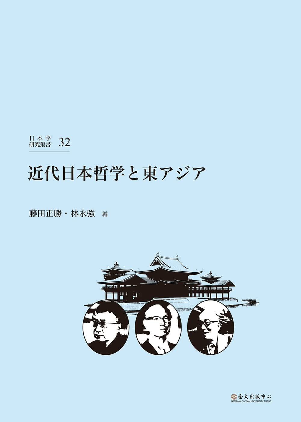 预售 藤田正胜 近代日本哲学と东アジア 台版原版 人文史地