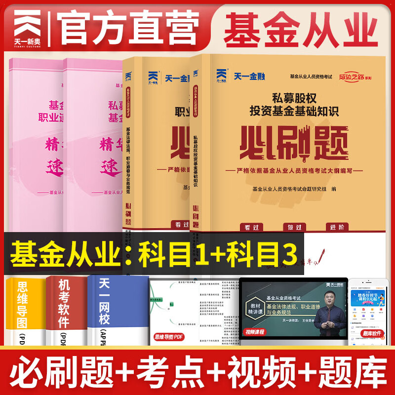 基金从业资格考试2023年天一金融私募股权投资基金基础知识基金法