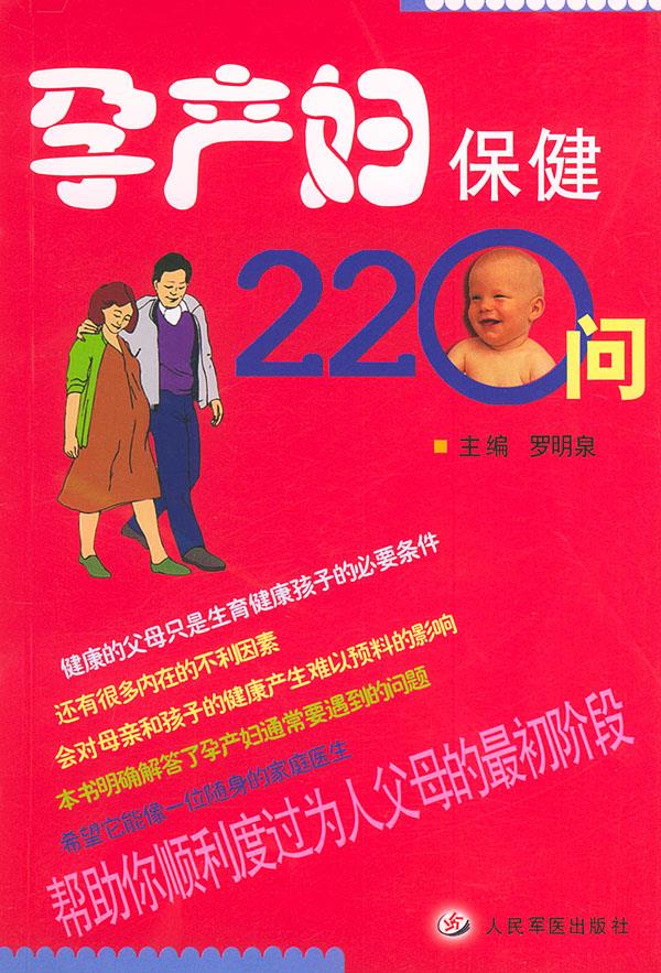 孕产妇保健220问 罗明泉 主编