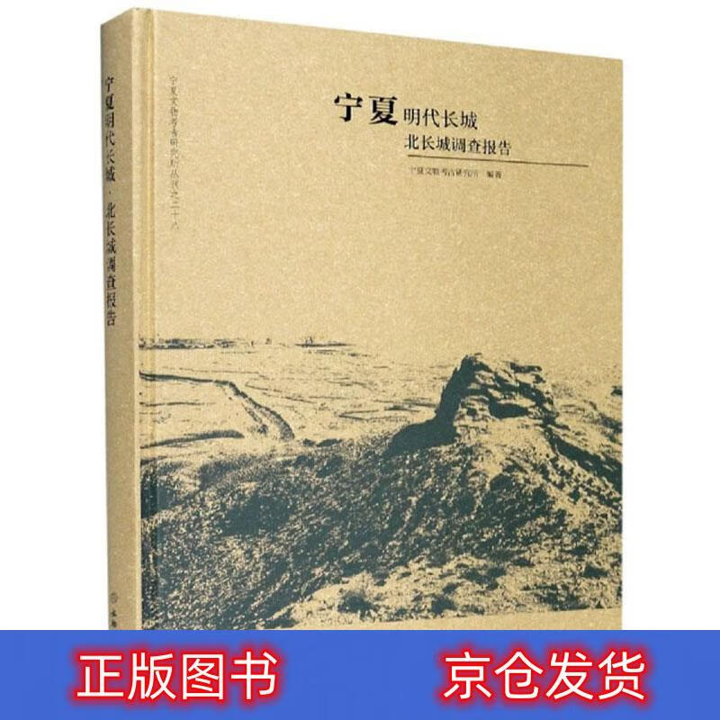 极熙图书宁夏明代长城.北长城调查报告旅游 城调查报告