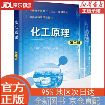 【全新畅销书籍】化工原理（王晓红）（第二版） 王晓红 化学工业出版社