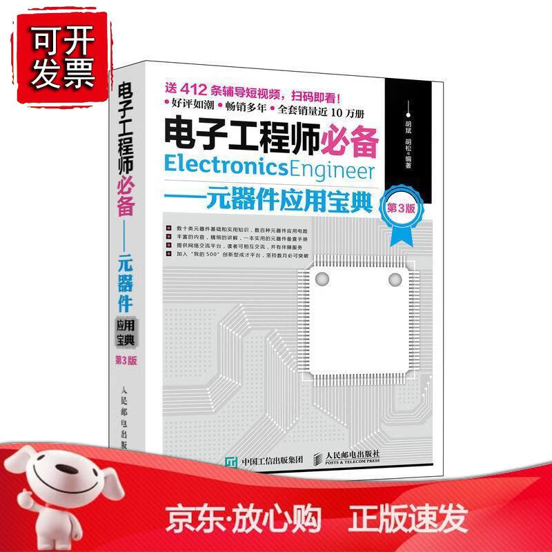 电子工程师 元器件应用宝典 第3版