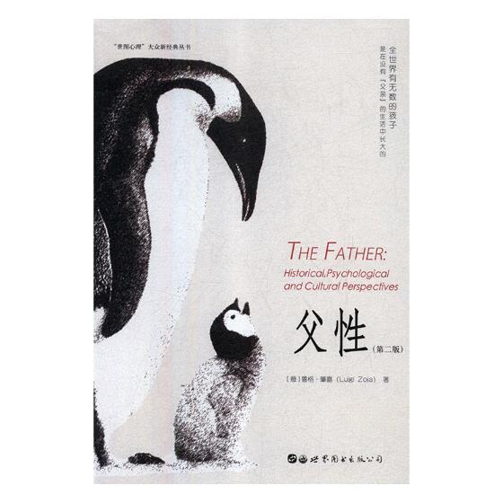 父性 心理学 (意)鲁格·肇嘉(Luigi Zoia)著 世界图书出版有限公司北京公司 978751