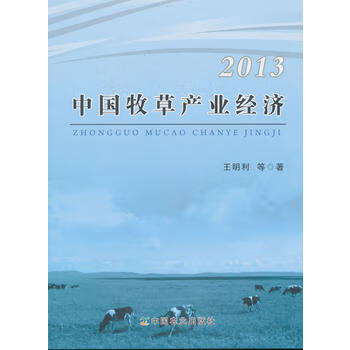 中国牧草产业经济2013