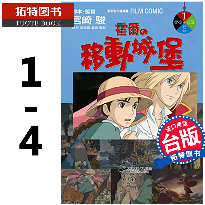 预售 台版漫画书 宫崎骏 霍尔的移动城堡 非盒装 (1-4)东贩