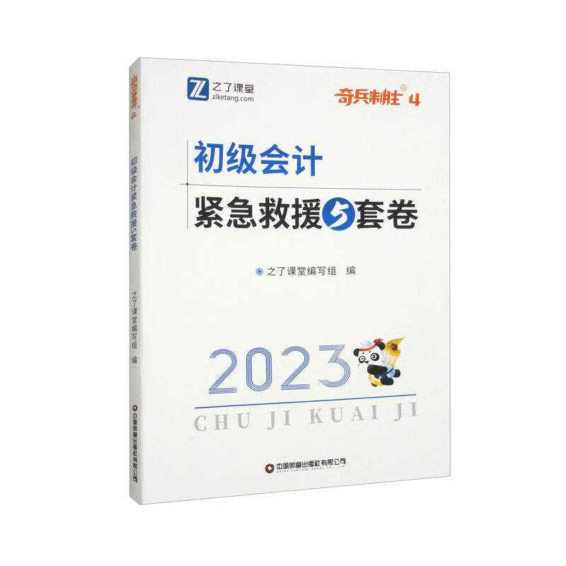 初级会计紧急救援5套卷 中国财富有限公司 9787504779090