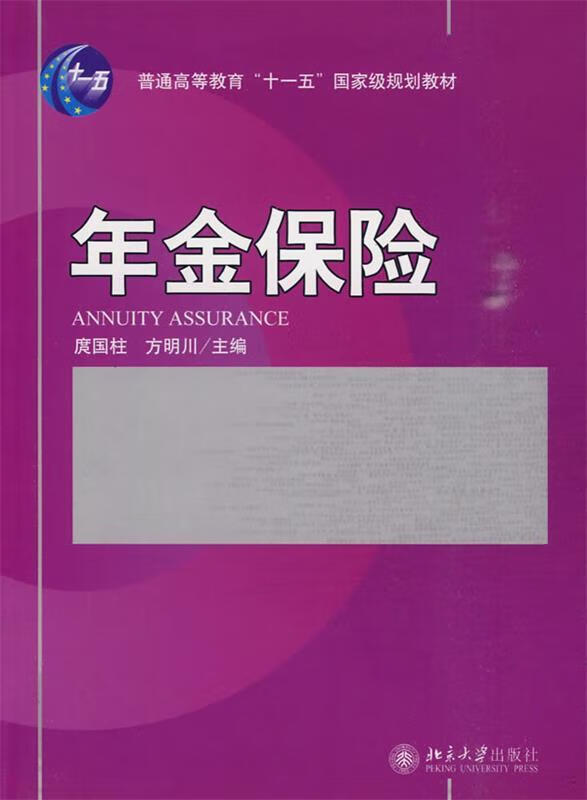 年金保险 庹国柱,方明川 主编