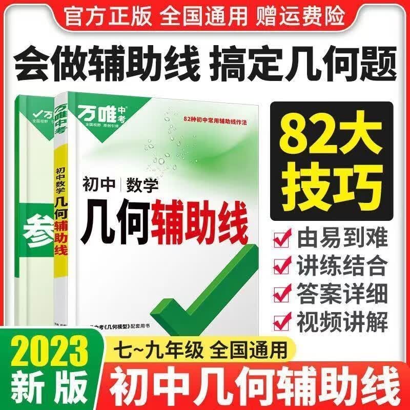 2023万唯数学几何辅助线初中几何模型大全解题方法技巧专项训练 几何辅助+答案